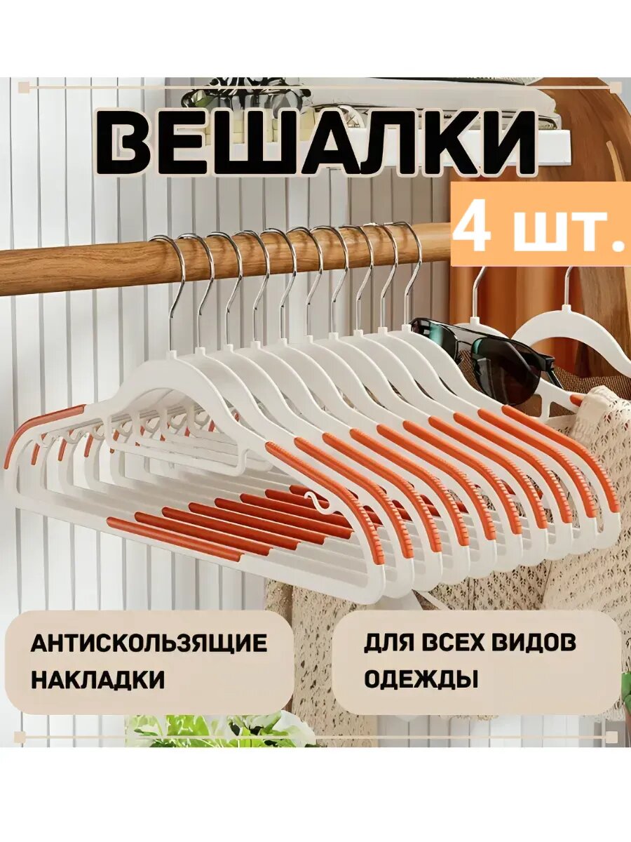 Набор двухпозиционных вешалок-плечиков "Белый/Оранжевый", пластик, 4 шт