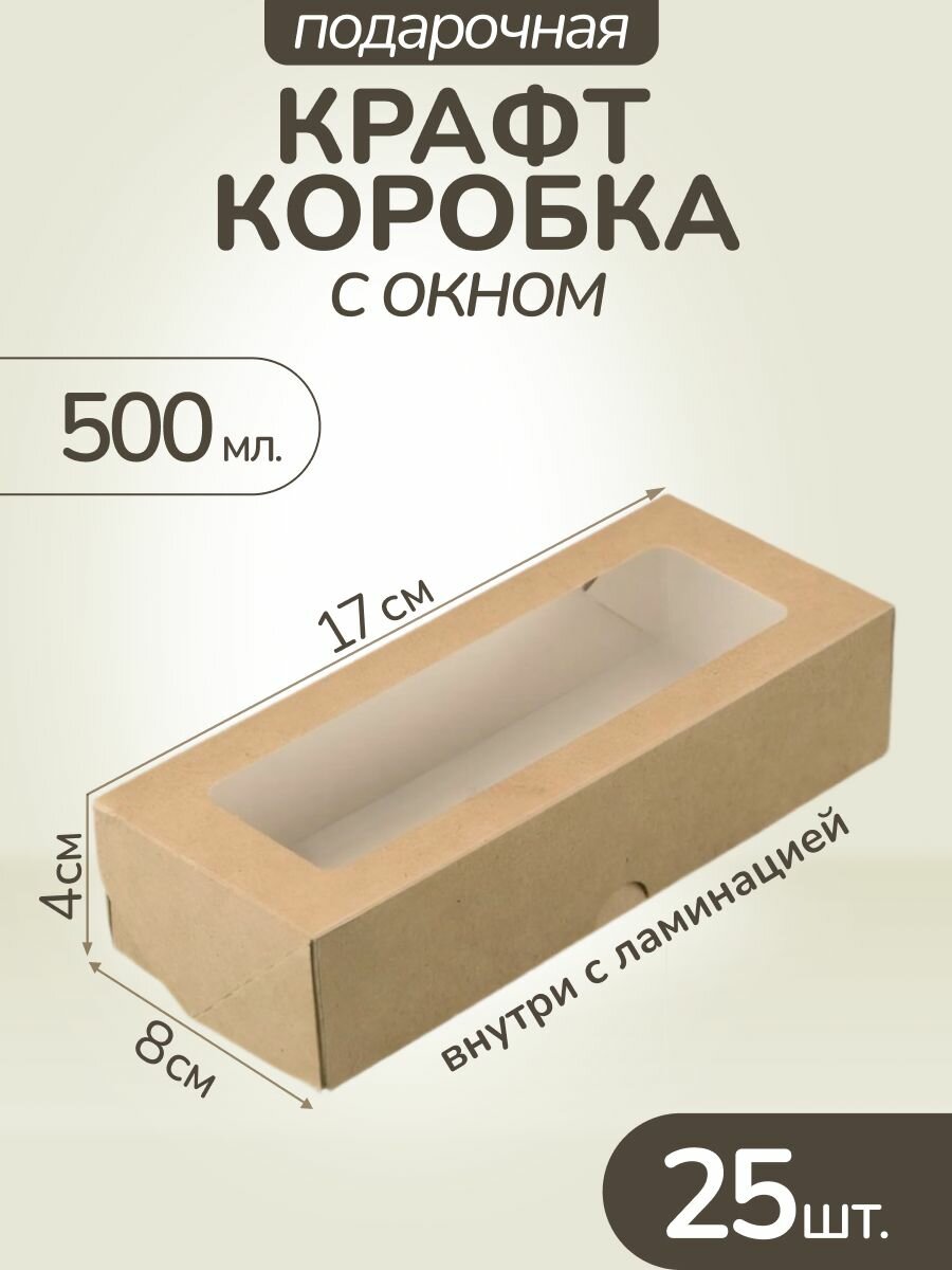 Крафт коробка с окном 17*7 см 500 мл 25 шт, подарочная картонная упаковка с окошком для конфет, печенья, мыла и свечей ручной работы, пряников