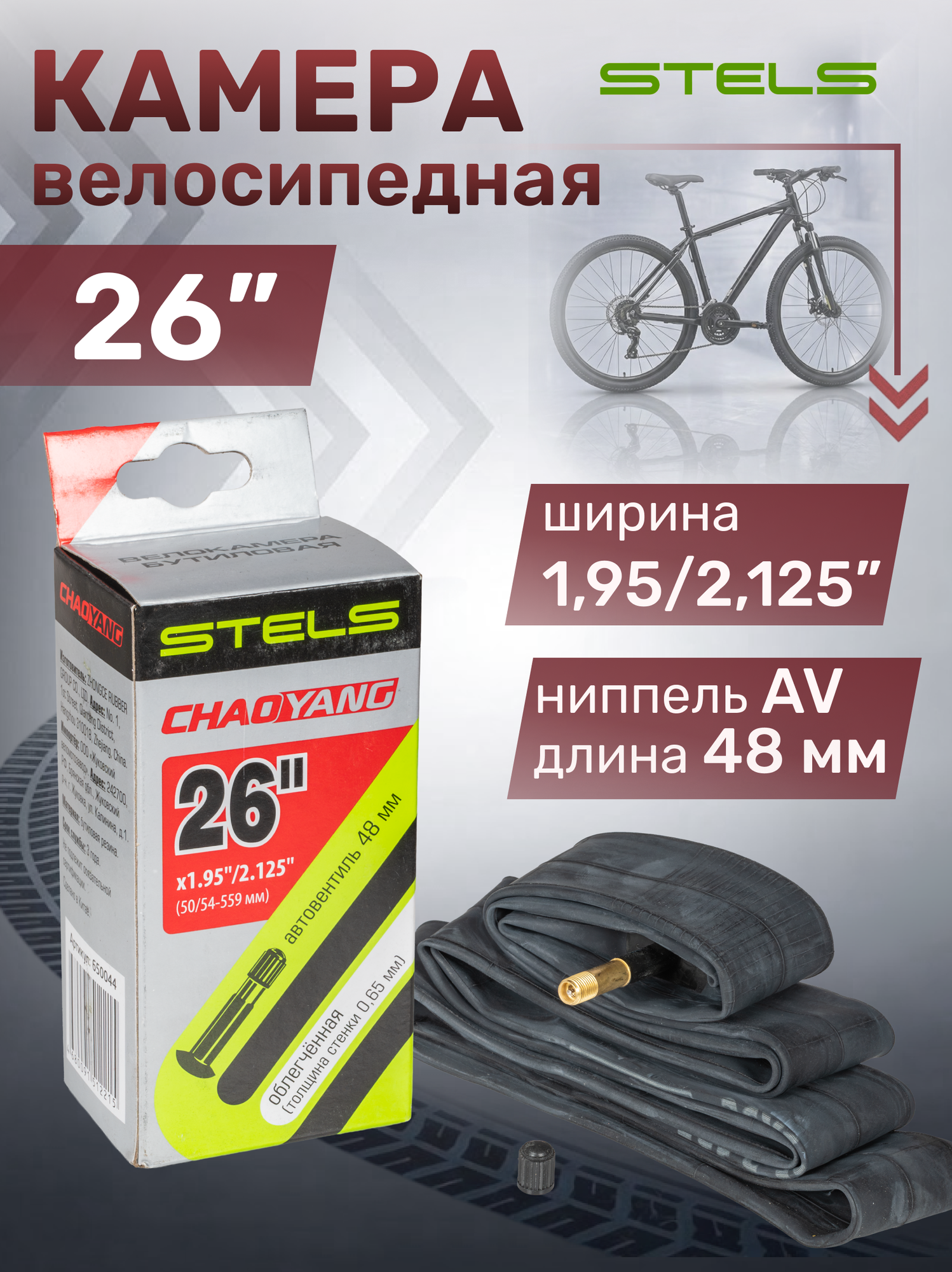 Велосипедная камера 26" Stels Chao Yang 26x1.95-2.125 облегченная 48 мм AV/650044