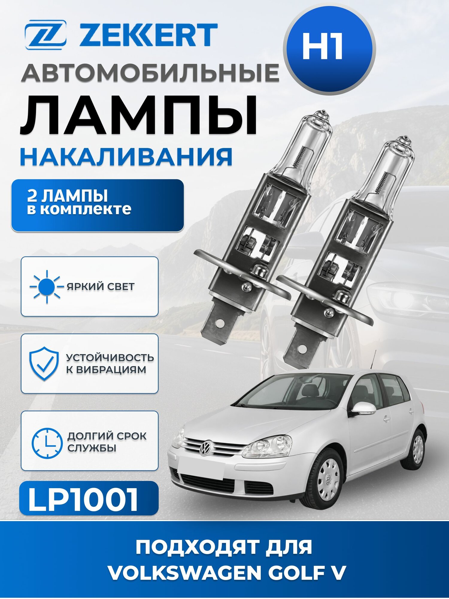 Автолампы H1 для Volkswagen Golf V.2003-2009.2шт лампы Фольксваген Гольф
