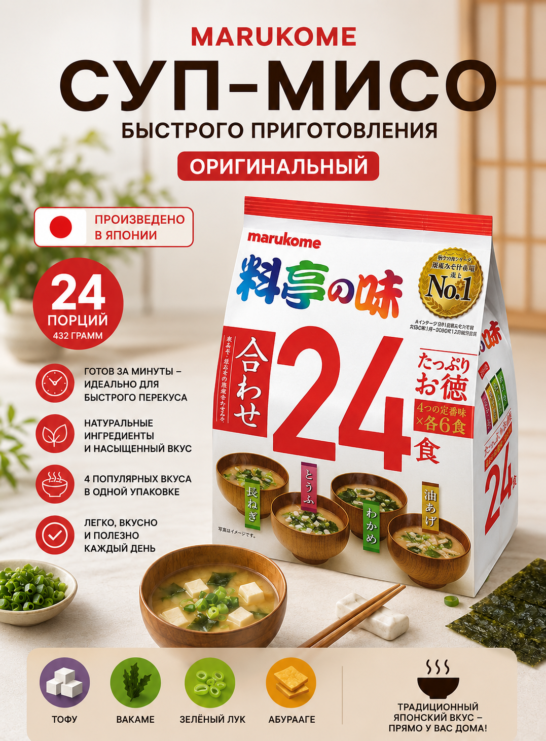 Мисо суп быстрого приготовления "Ассорти" 24 порции, 432 гр Marukome, Япония