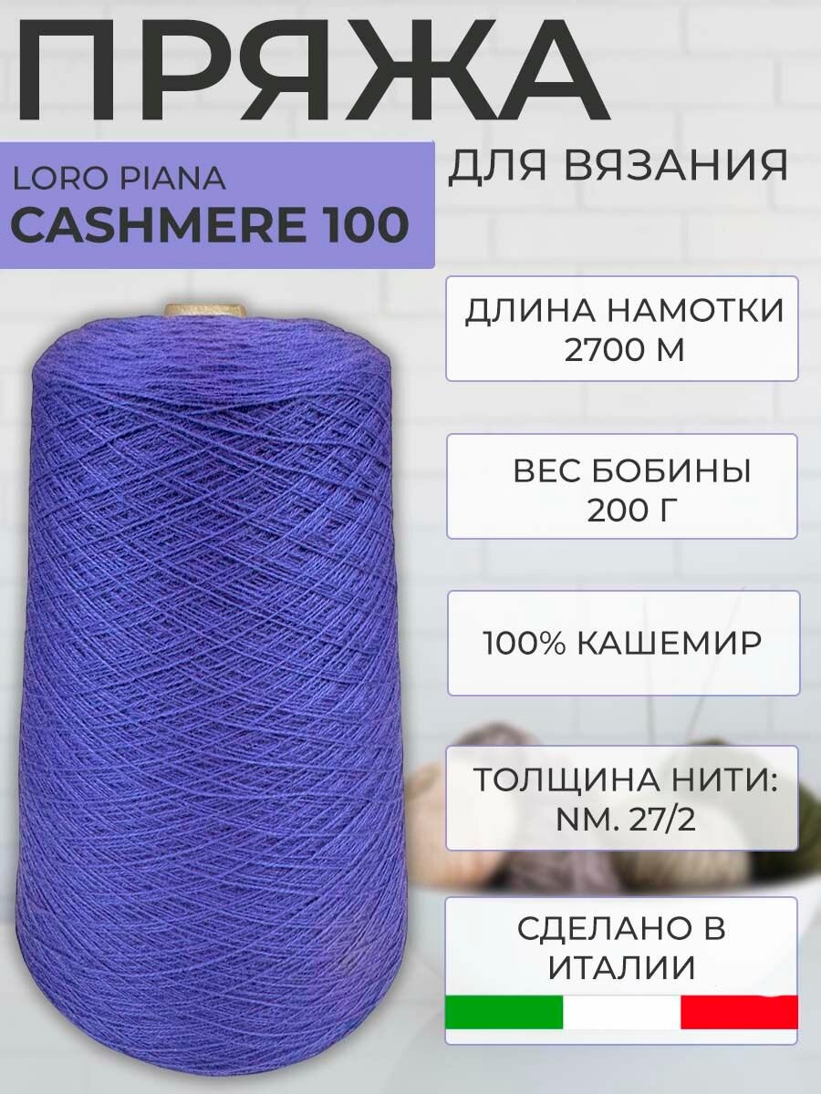 Пряжа бобинная Loro Piana Cashmere 100 кашемировая, 200 г / 2700 м, цвет королевский синий