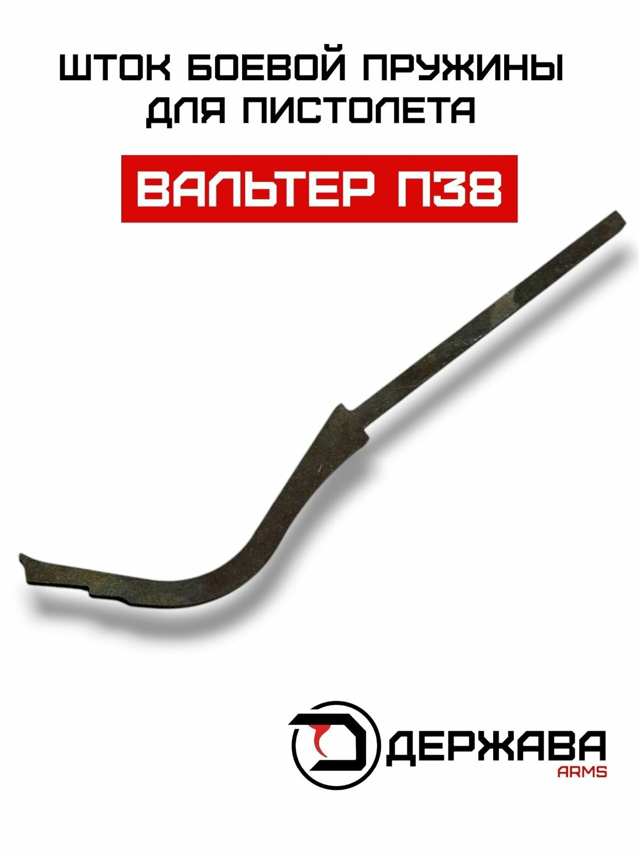 Шток пружины УСМ Walther P38, Держава Армс