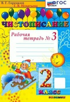 Горецкий В. Г. Чистописание (Новый ФГОС) 2 кл. Часть 3 Рабочая тетрадь "Экзамен"