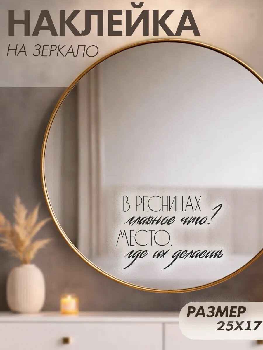 Наклейки на зеркало декоративные надпись для лешмейкера