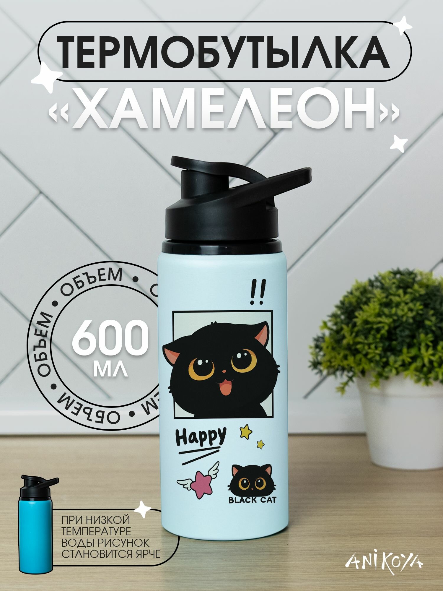 Спортивная бутылка хамелеон для воды котенок