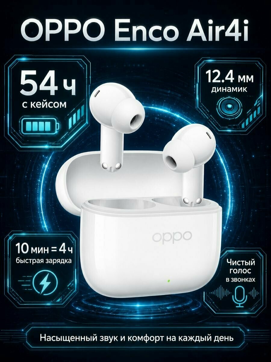 Беспроводные наушники OPPO Enco Air4i TWS Bluetooth 5.4, с микрофоном, IP55, до 54 ч, белые