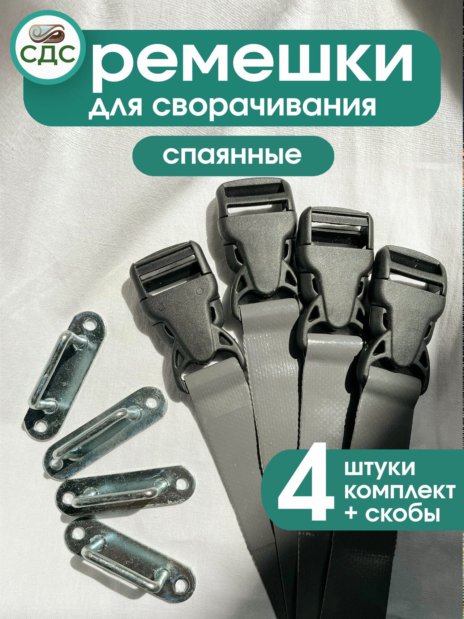 Ремешки для скрутки мягких окон со скобой, серые, спаянные