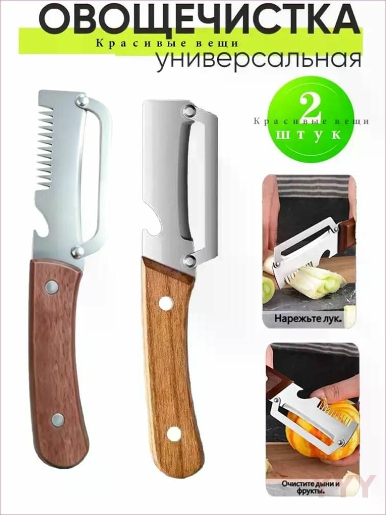 3 в 1, Нож овощечистка+открывалка, Нарезка лука и фруктов,2 шт.