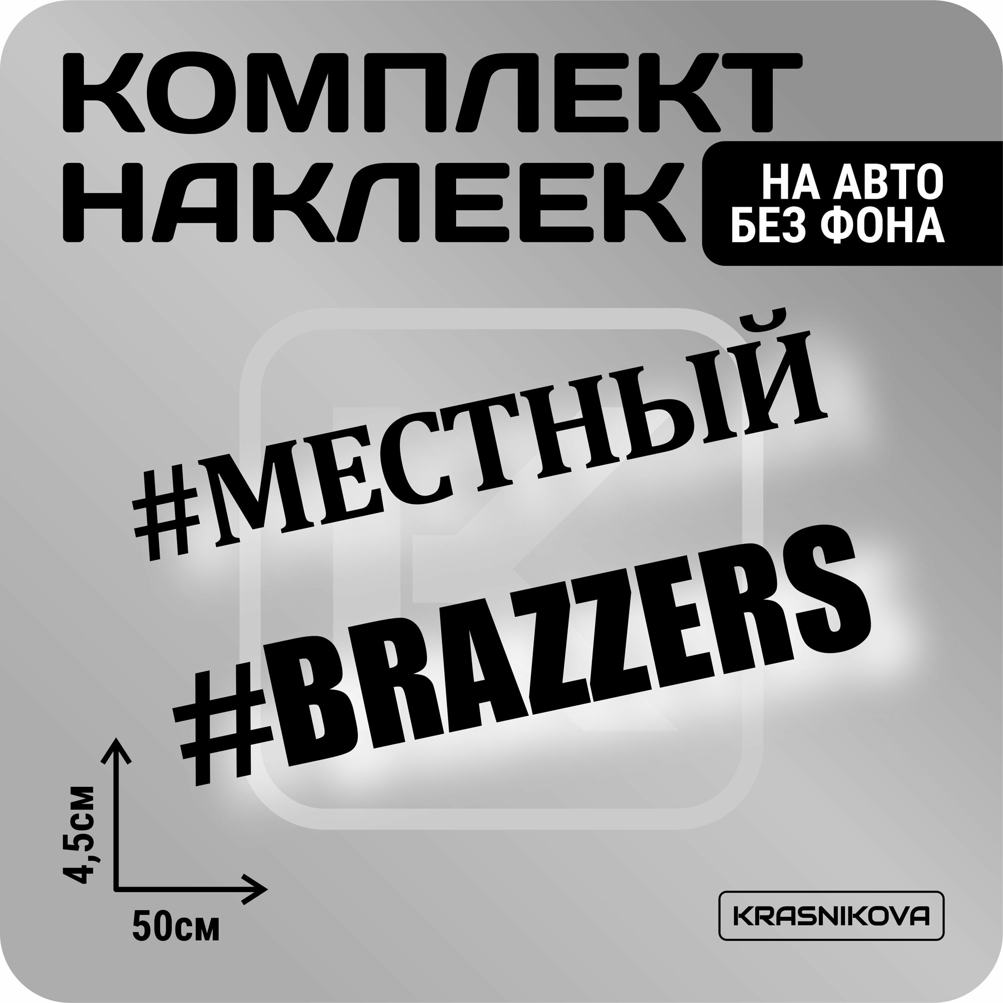 Наклейки на авто / стикеры стикеры набор местный/brazzers