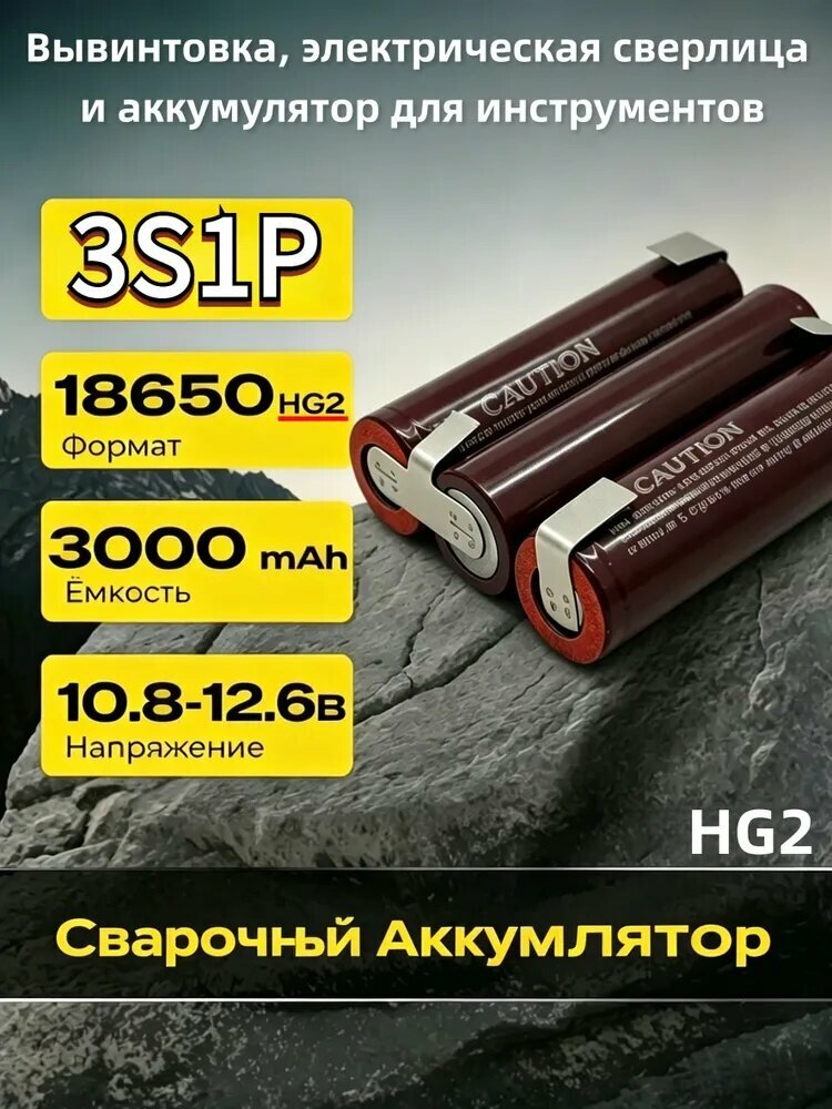 Сварочный аккумулятор 18650 HG2 3S1P, 12,6 В, 3000 мАч для шуруповертов, электроинструментов, освещения и DIY-проектов