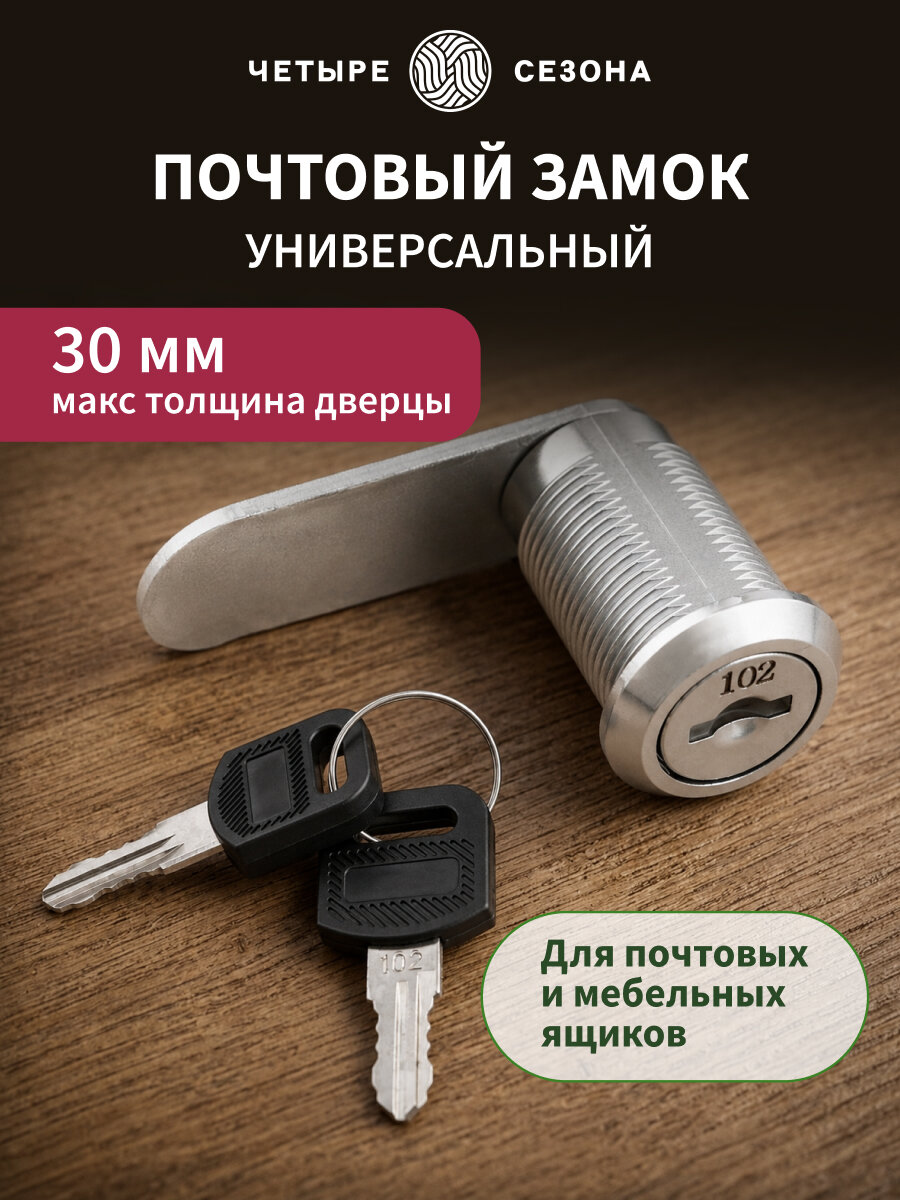 Надежный металлический почтовый замок 18-30/40 с хромированным покрытием и 2 ключами Четыре Сезона