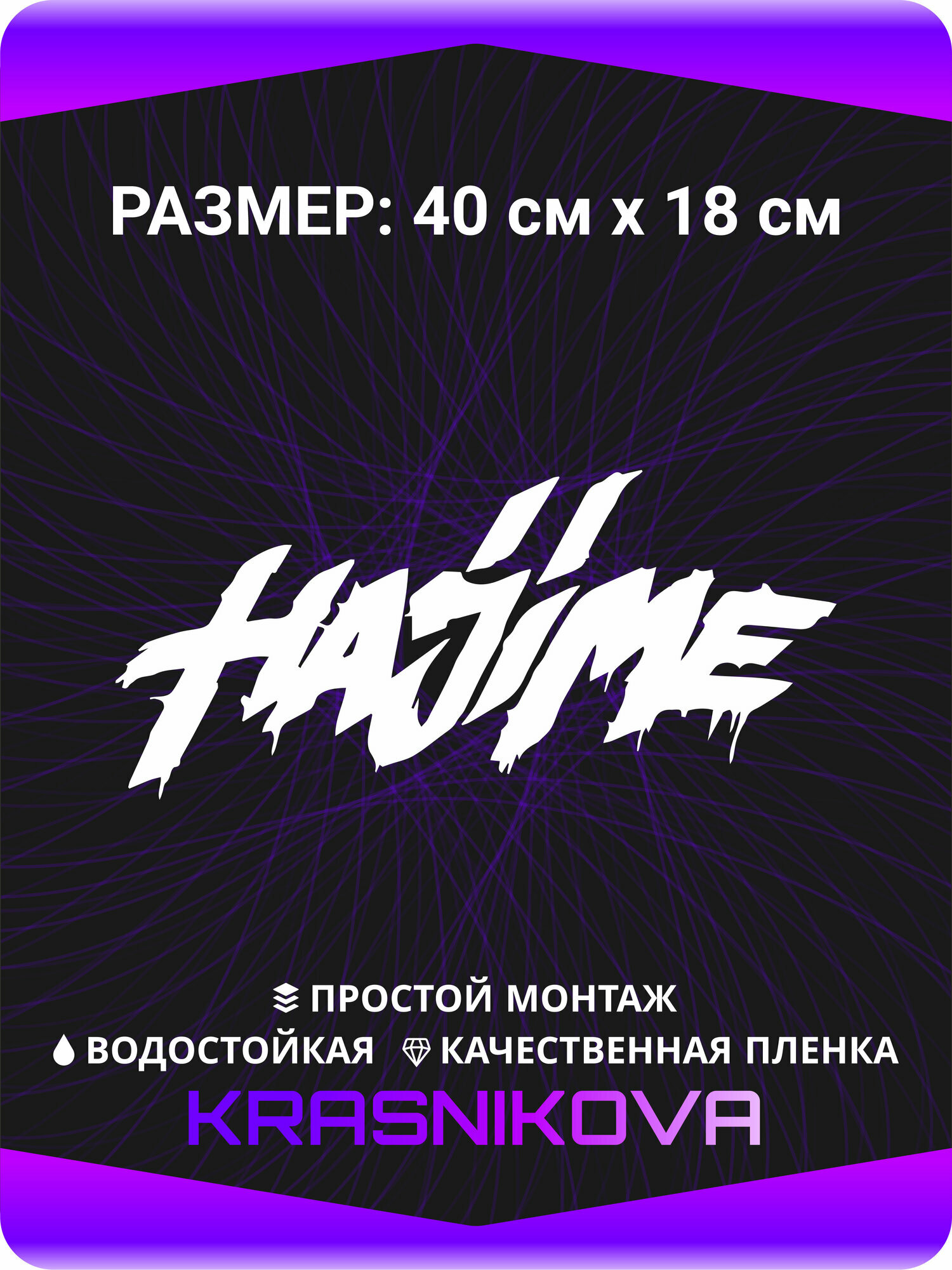 Наклейка на авто HAJIME 40х18 см