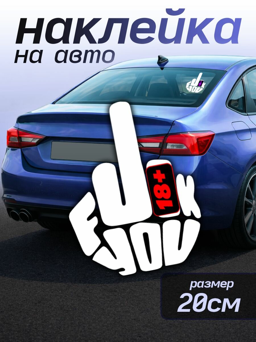 Наклейки на авто надписи прикольные