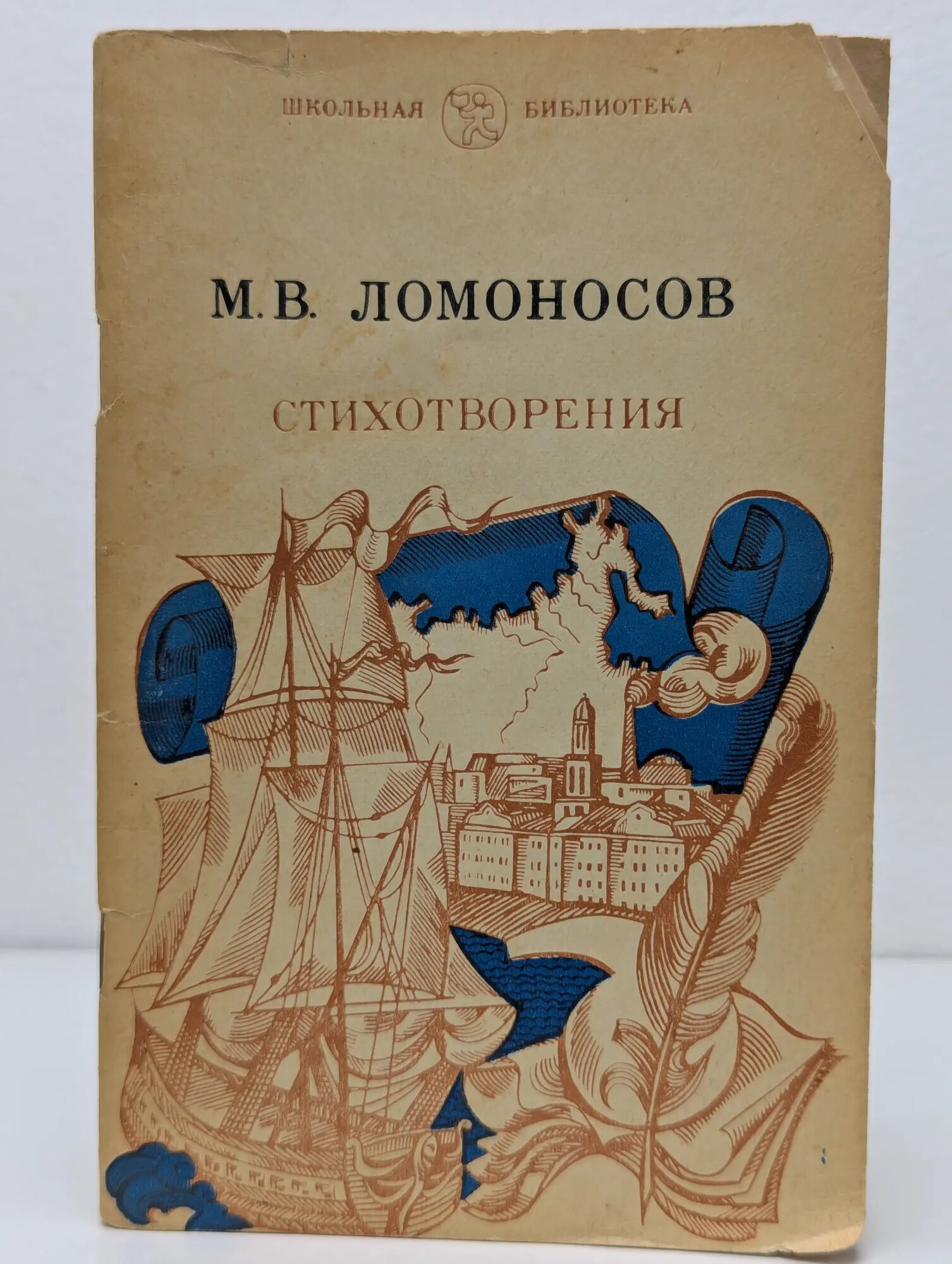 Школьная библиотека. М. В. Ломоносов. Стихотворения Ломоносов Михаил Васильевич 1981