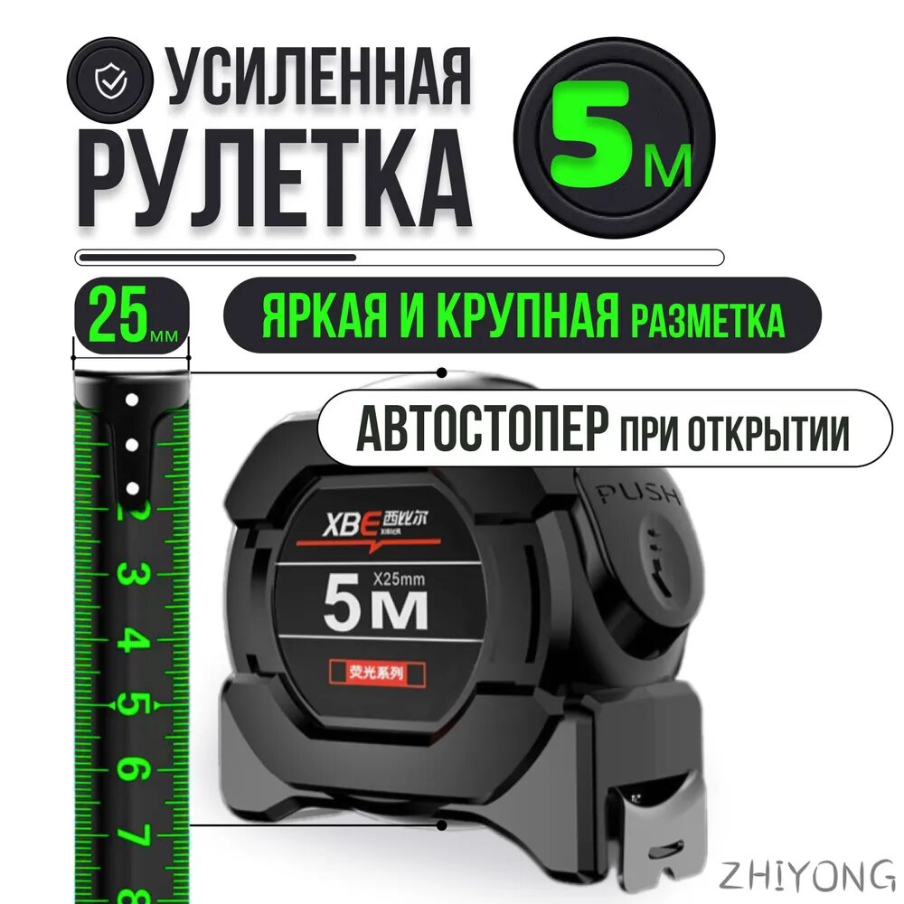 Измерительная рулетка Бытовая 5м x 25мм, усиленная, с автостопом