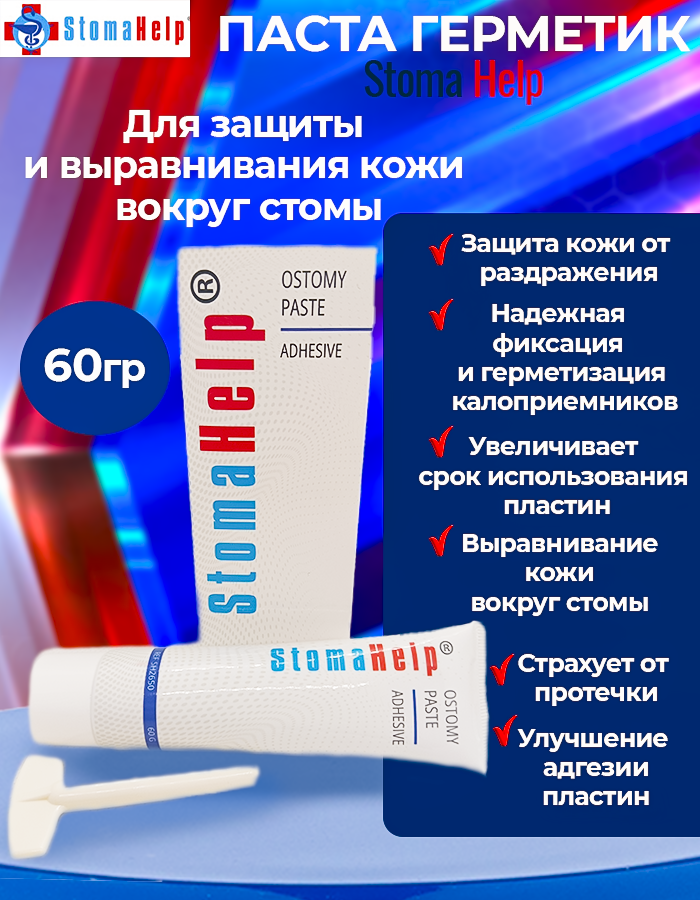 Паста герметик StomaHelp для защиты и выравнивания кожи вокруг стомы, туба 60 гр