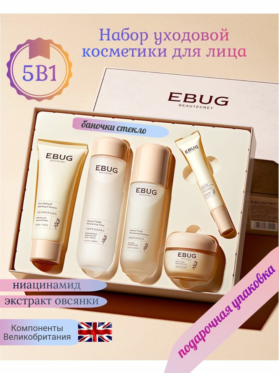 EBUG Подарочный набор косметики для женщин увлажняющий с экстрактом овсянки и ниацинамидом, (крем, пенка для умывания, тонер, эмульсия, крем для глаз))
