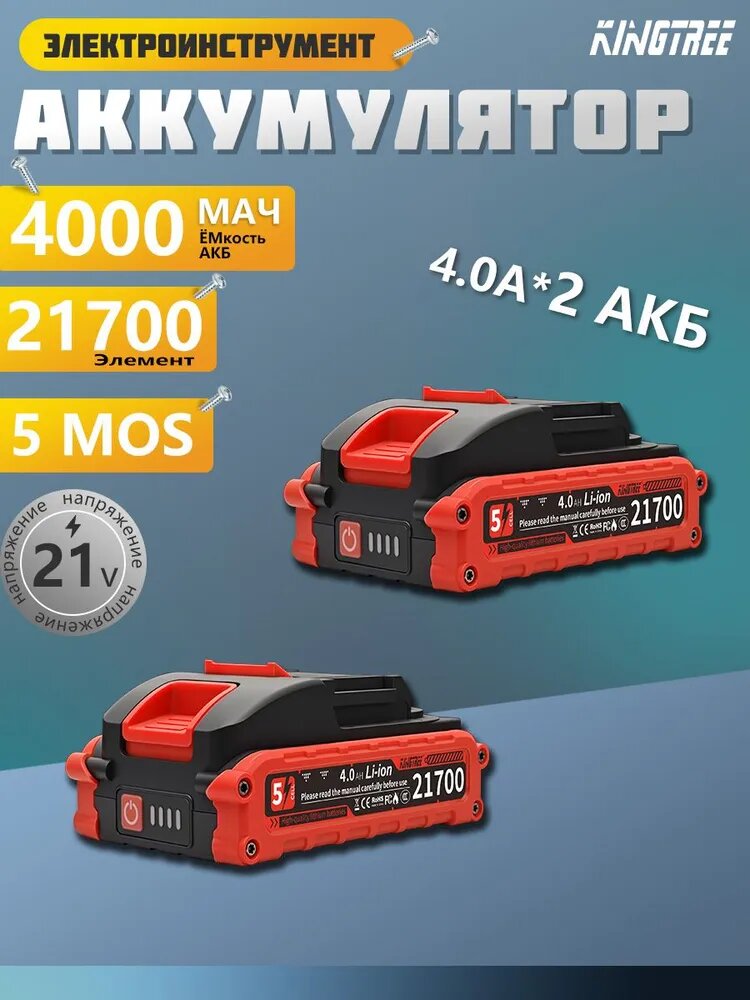 Kingtree 21V 4.0Ah литийионный Аккумулятор, 5*Элемент 21700