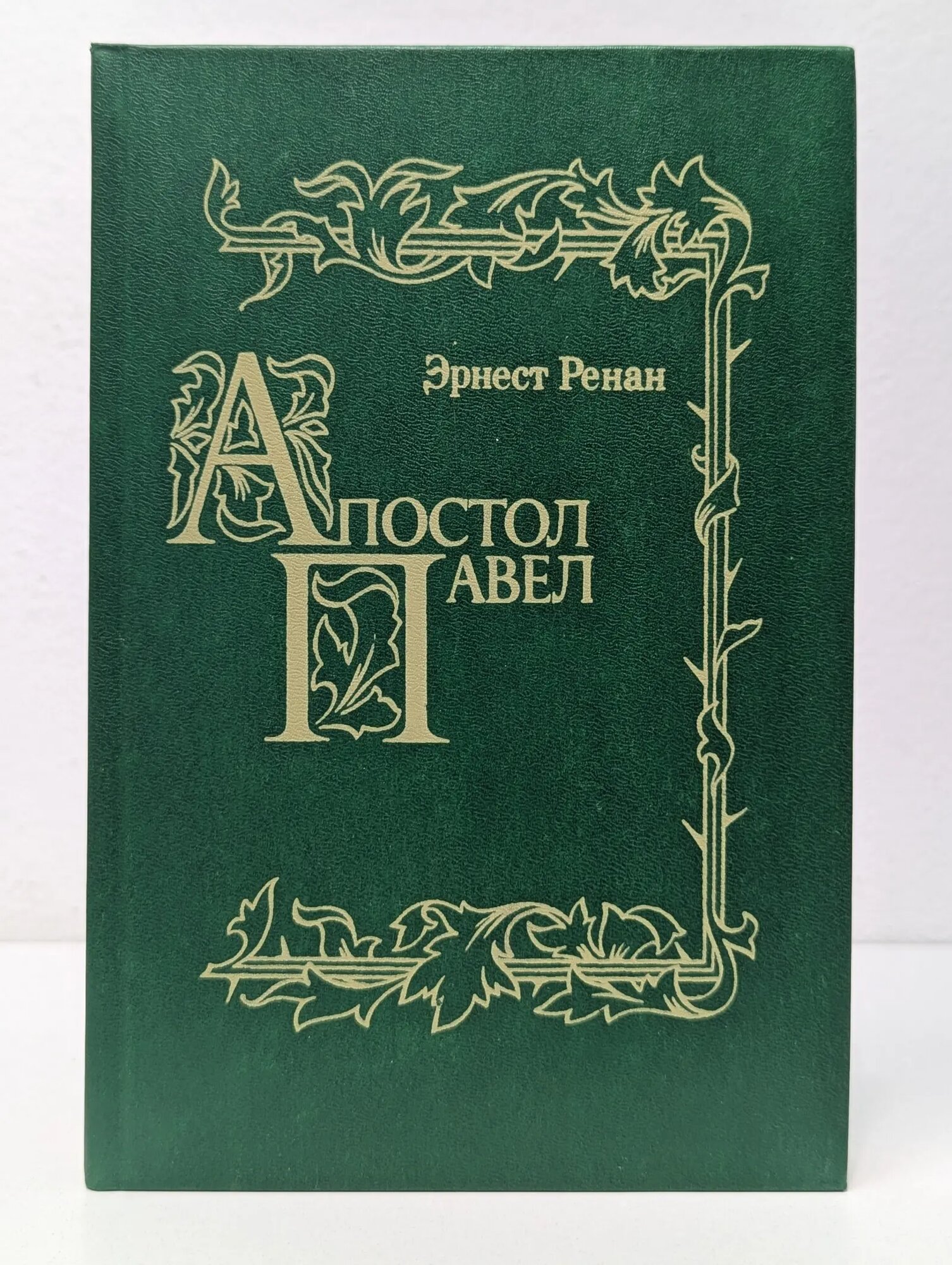 История первых веков христианства. Апостол Павел Ренан Эрнест 1991