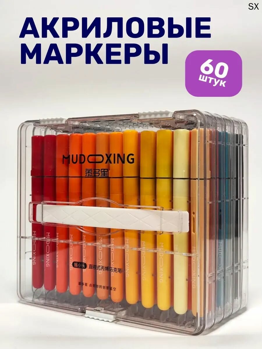 Набор маркеров Акриловый, 60 шт.