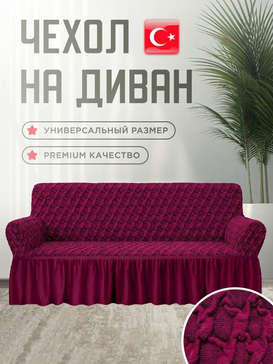 Чехол на диван трехместный, на резинке, универсальный, с подлокотниками.