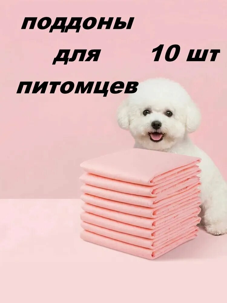Тонкий теплоизолирующий. disposable поддон для питомцев, 10 шт