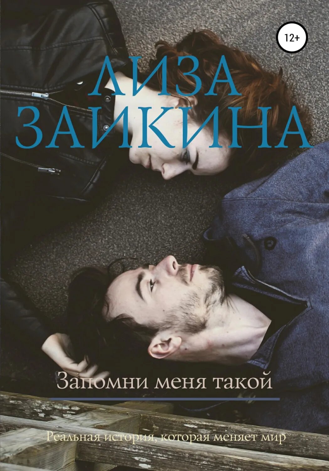 Запомни меня такой [Цифровая книга]
