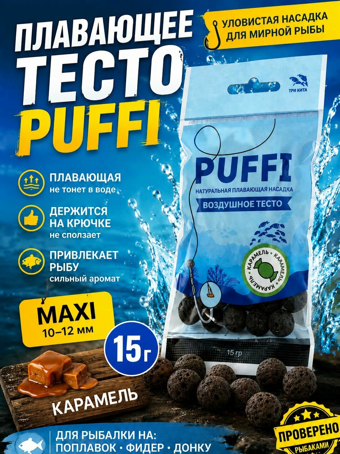 Воздушное тесто для рыбалки MAXI PUFFI Карамель, плавающая насадка 10-12 мм для фидера и поплавка