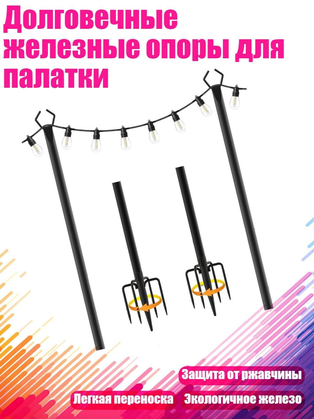 Долговечные железные опоры для палатки