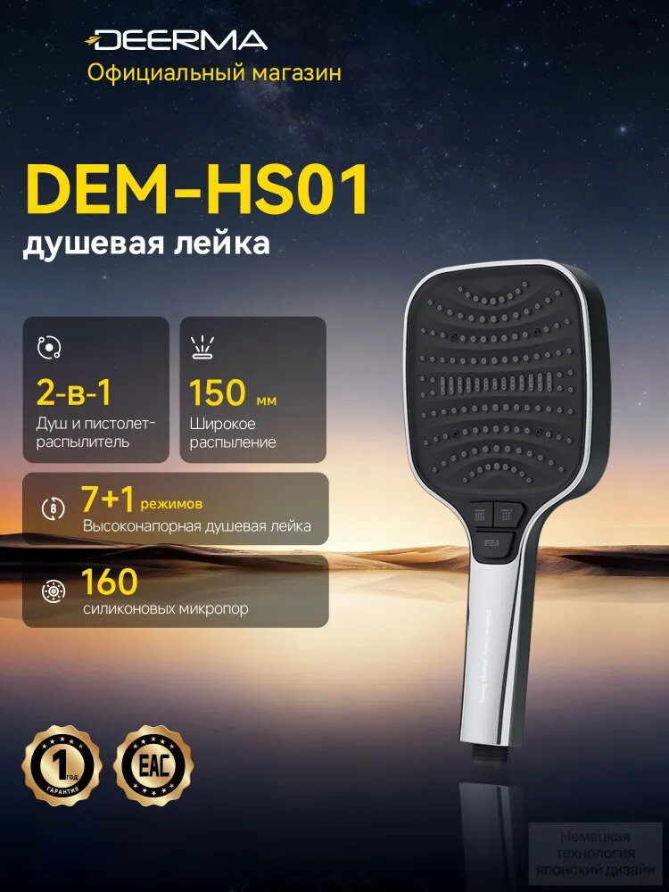 Лейка для душа, насадка для душа Deerma HS01 2-в-1 с усиленным напором, 8 режимов воды, распылитель для уборки, 160 форсунок