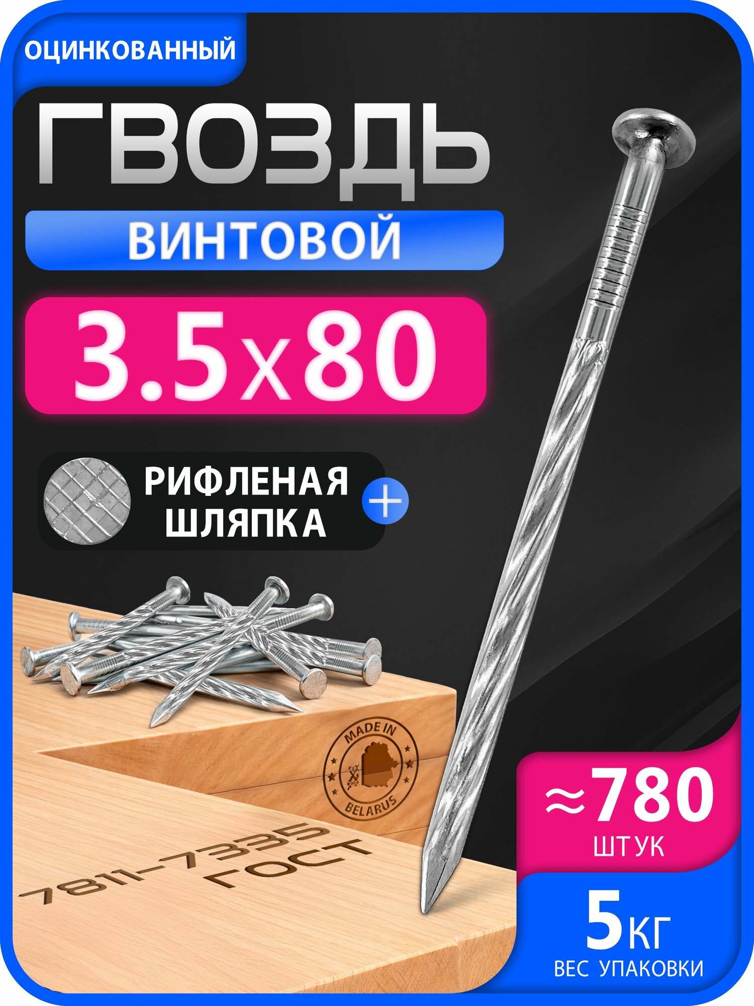 Гвозди винтовые 80мм 5кг строительные оцинкованные 3.5х80мм