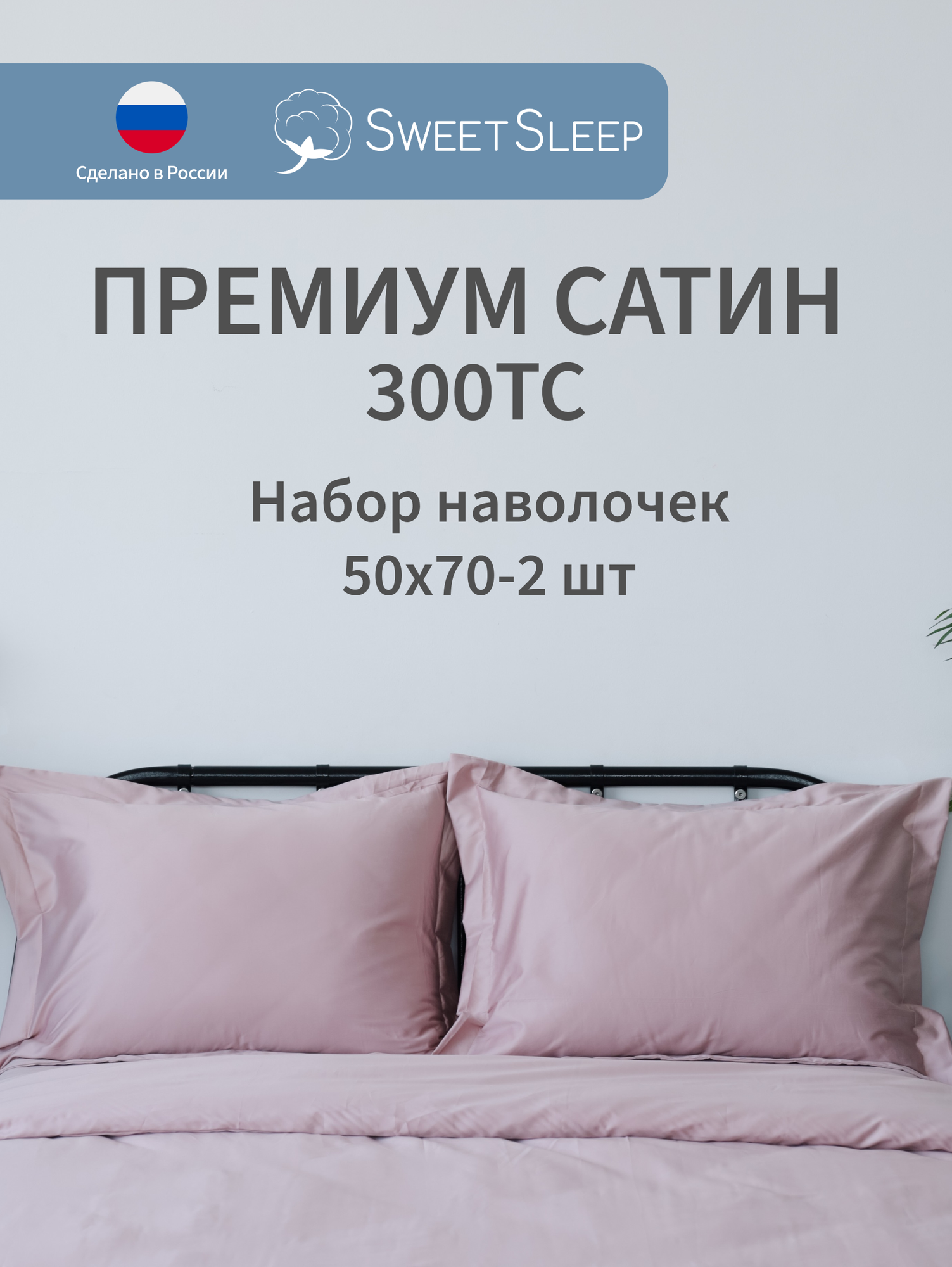Набор наволочек 50х70 - 2 шт. премиум сатин Sweet Sleep, сакура