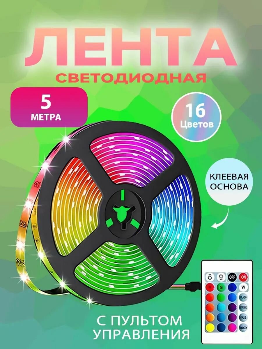 Светодиодная лента 5 метров RGB led многоцветная