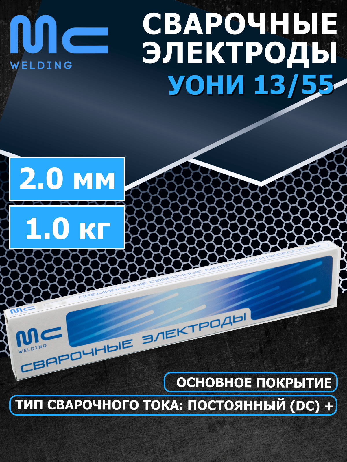 Сварочные электроды УОНИ 13/55 2,0х300 мм упак. 1,0 кг MC WELDING