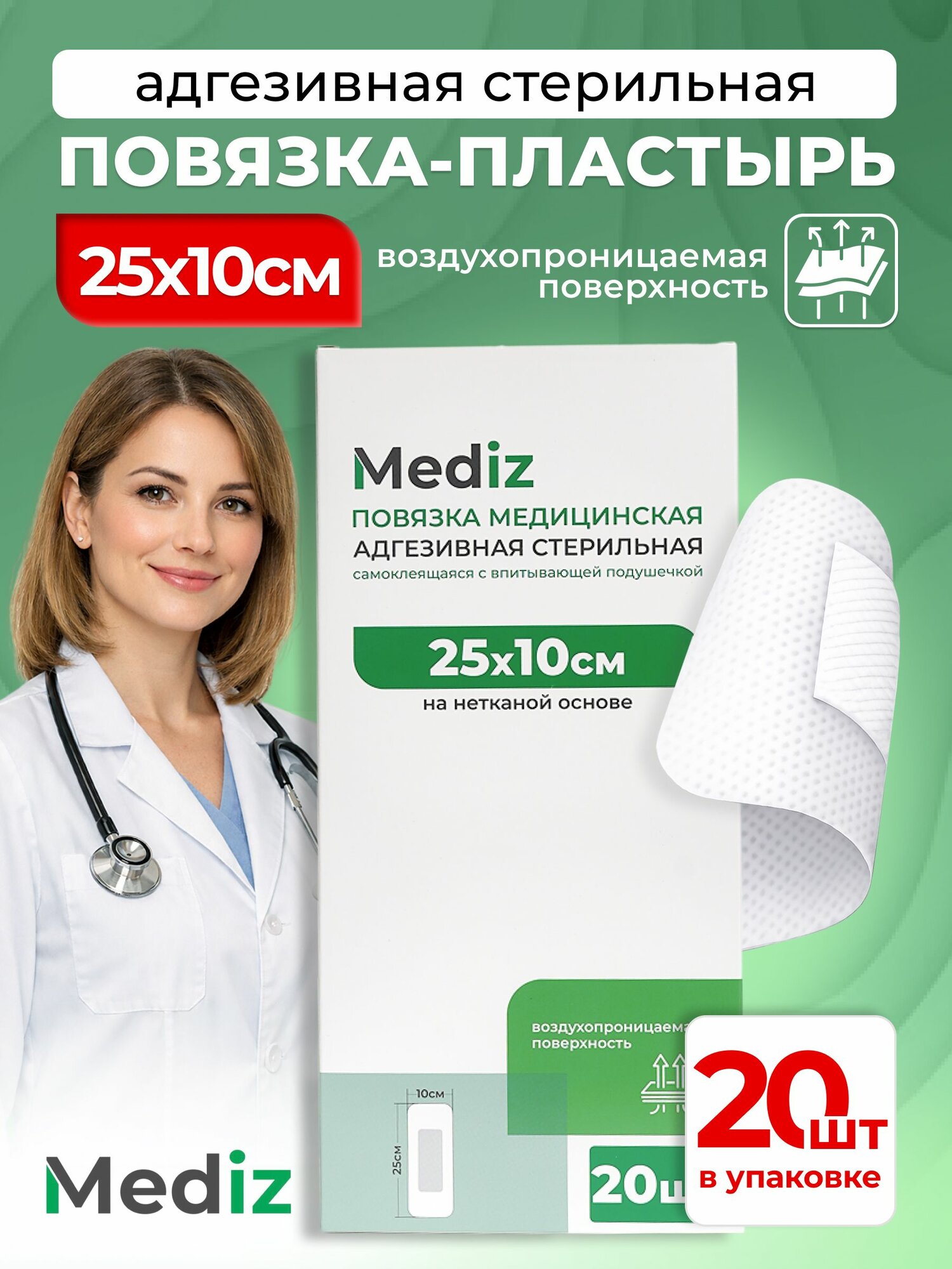 Mediz повязка на рану адгезивная стерильная пластырного типа, 25х10 см, 20 шт в упаковке/ лейкопластырь медицинский/ послеоперационный пластырь