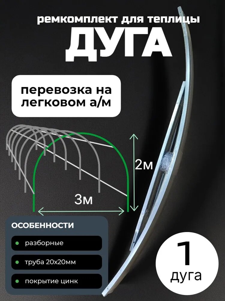 Дуга оцинкованная для теплицы арочная 3м*2м, труба 20*20 (ремкомплект для теплицы)-1шт