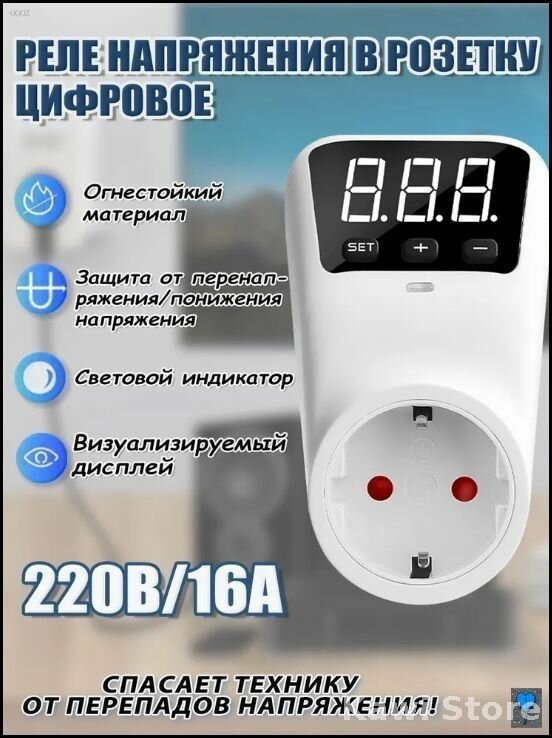 Защита от импульсных перенапряжений надежно обеспечивается розеточным реле напряжения