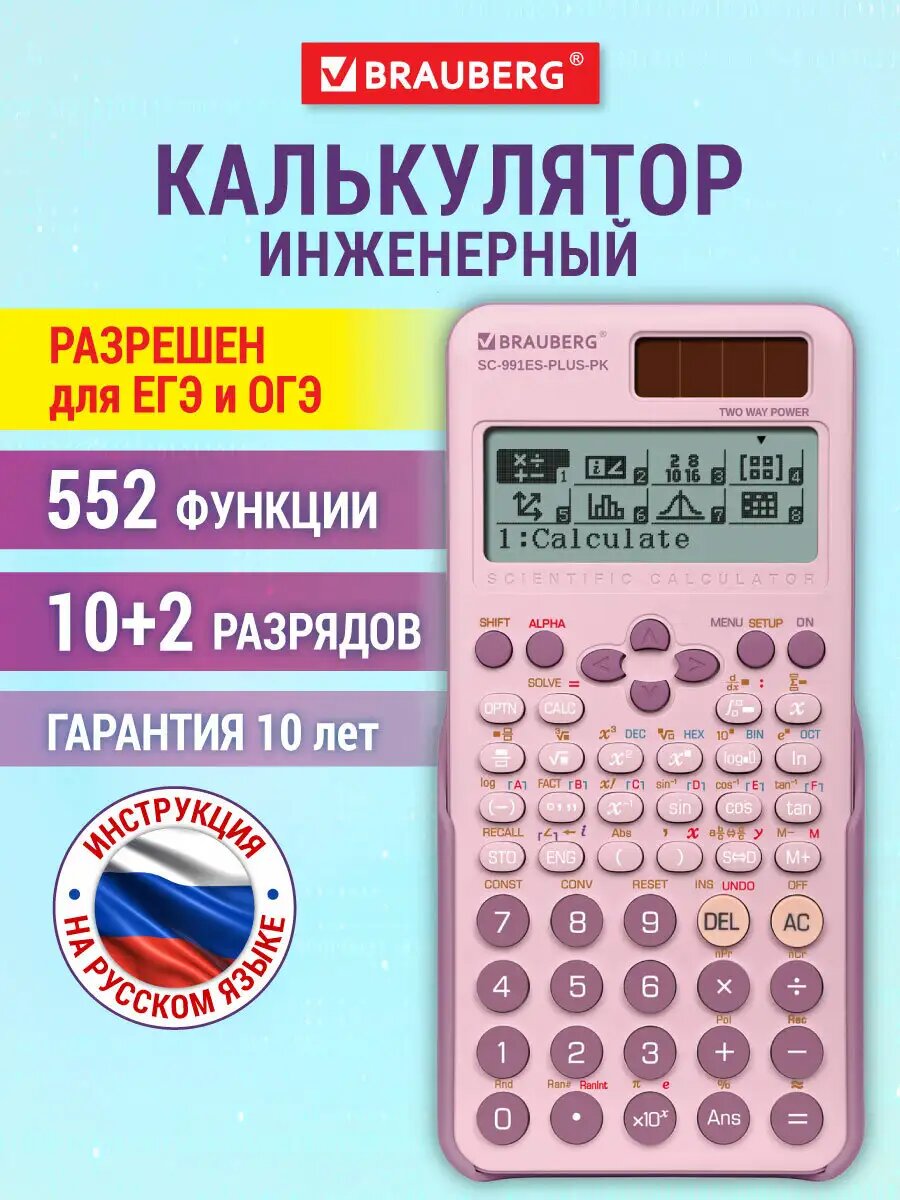 Калькулятор инженерный непрограммируемый 10+2 разрядов для ЕГЭ и ОГЭ, 552 функции, 164х80 мм, розовый, Brauberg, 272654
