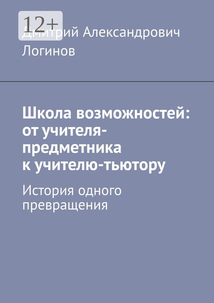 Школа возможностей: от учителя-предметника к учителю-тьютору