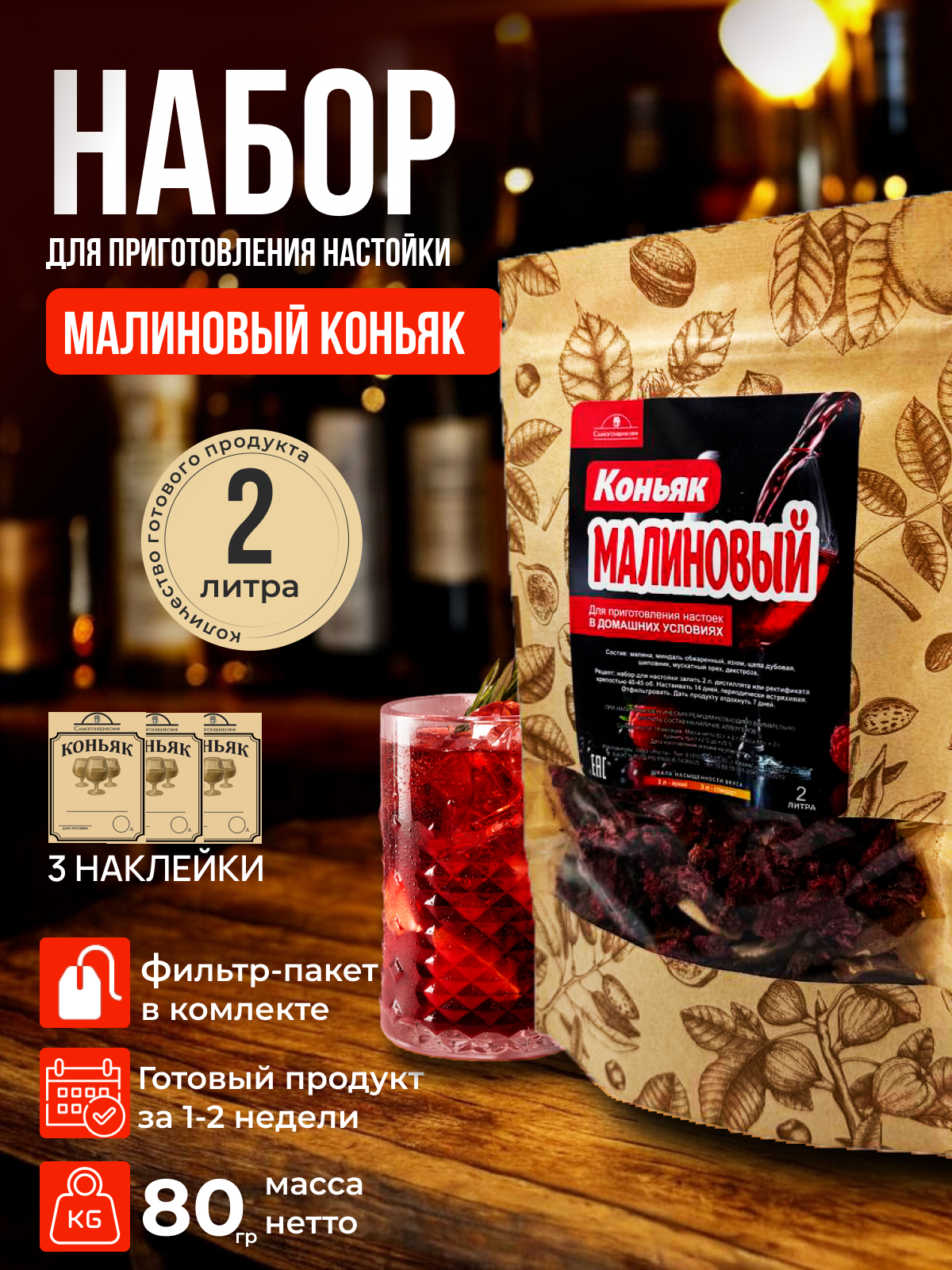 Малиновый коньяк / Набор для приготовления настойки коньяка / Набор для настойки для самогона