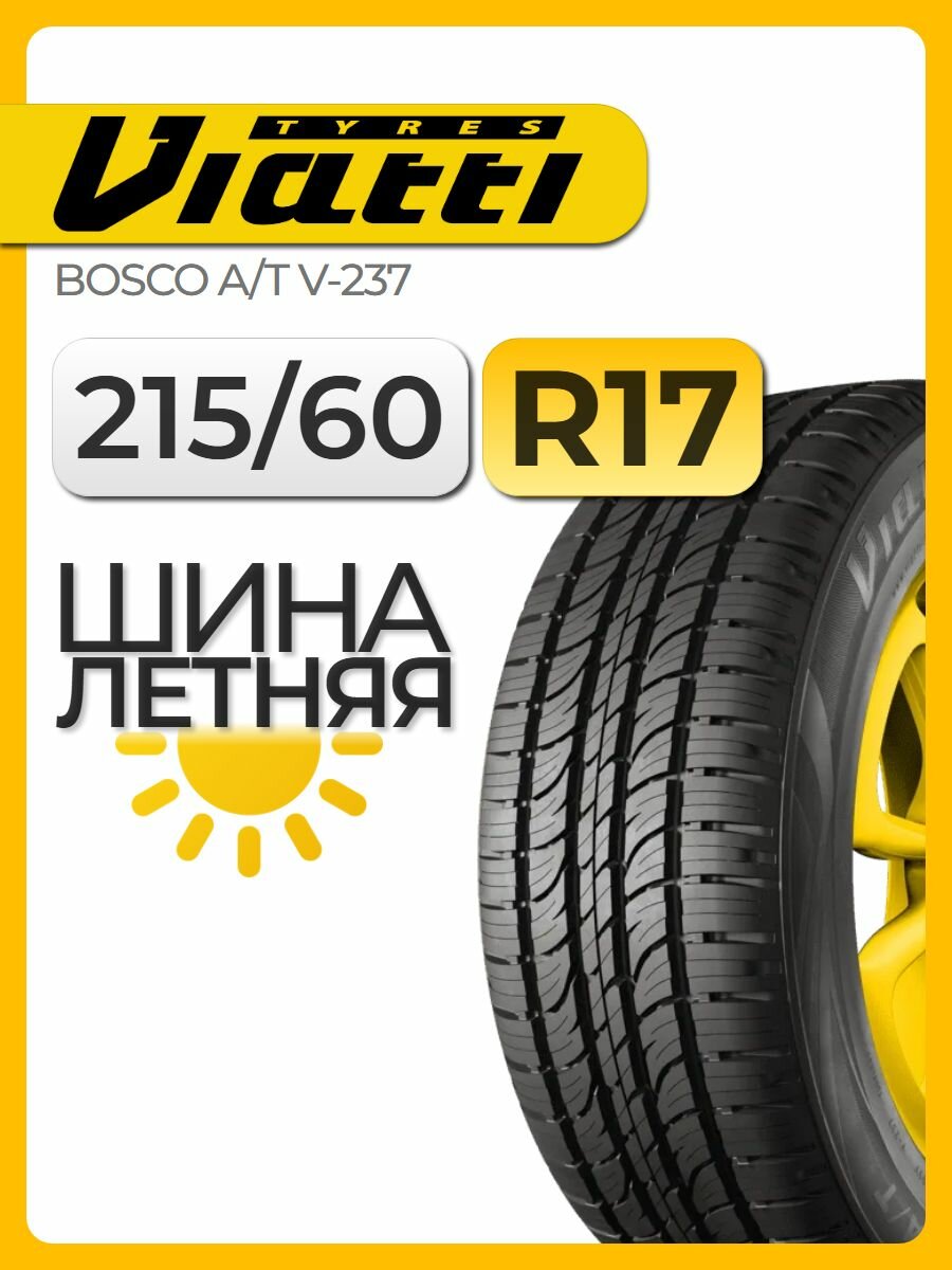 Шина летняя Viatti 215/60 R17 96H Bosco A/T V-237 автомобильная бескамерная