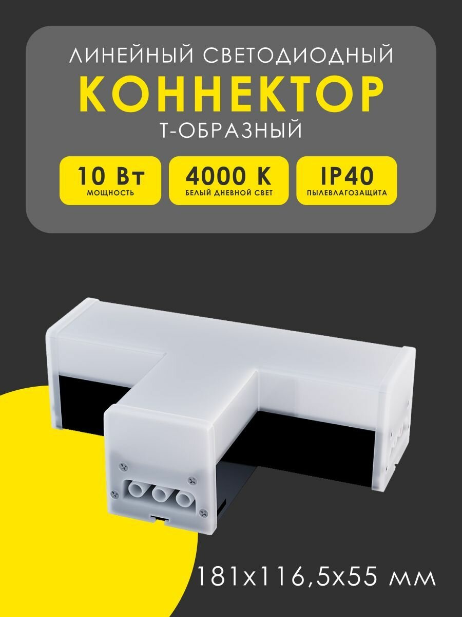 Светильник-коннектор светодиодный Т-обр 10Вт, 1000лм, 4000К, 230В/50Гц, IP40, 181x116.5x55 мм, поликарбонат, 30-16