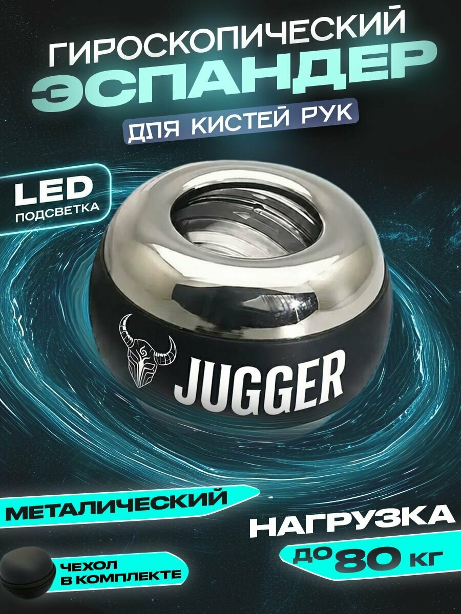 Гироскопический кистевой тренажер для рук JUGGER гиробол