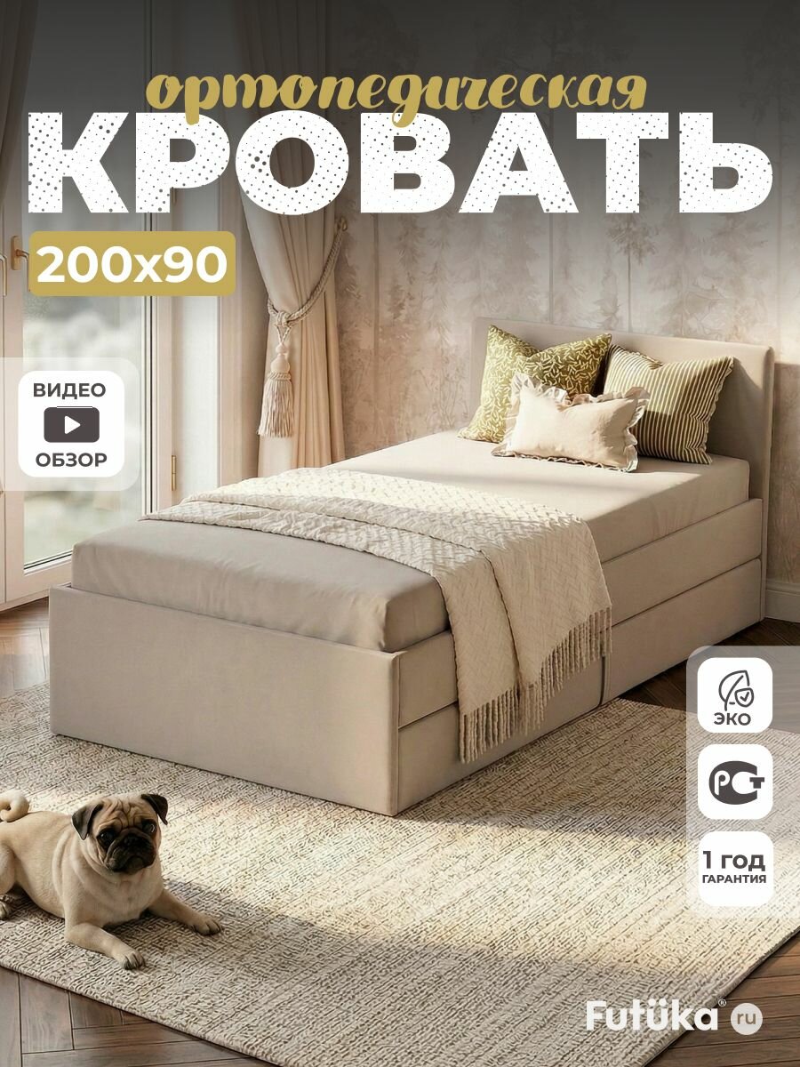 Кровать односпальная подростковая 200х90 Futuka «Вайб» с ящиком для белья, Кремовый