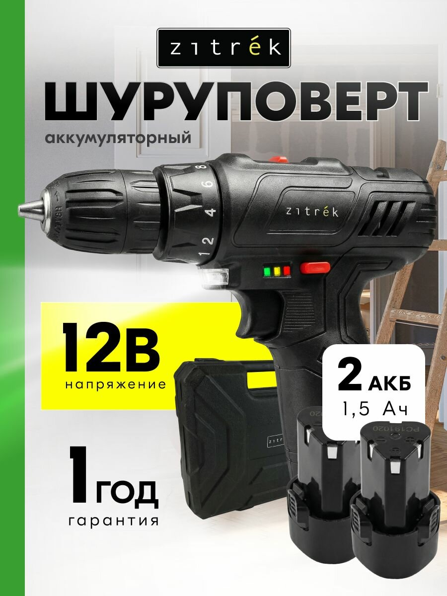 Шуруповерт аккумуляторный в кейсе 12В, 2 АКБ Li-ion 1,5 Ач, 32 Нм / дрель-шуруповерт шуруповерт аккумуляторный дрель-шуруповерт 12В