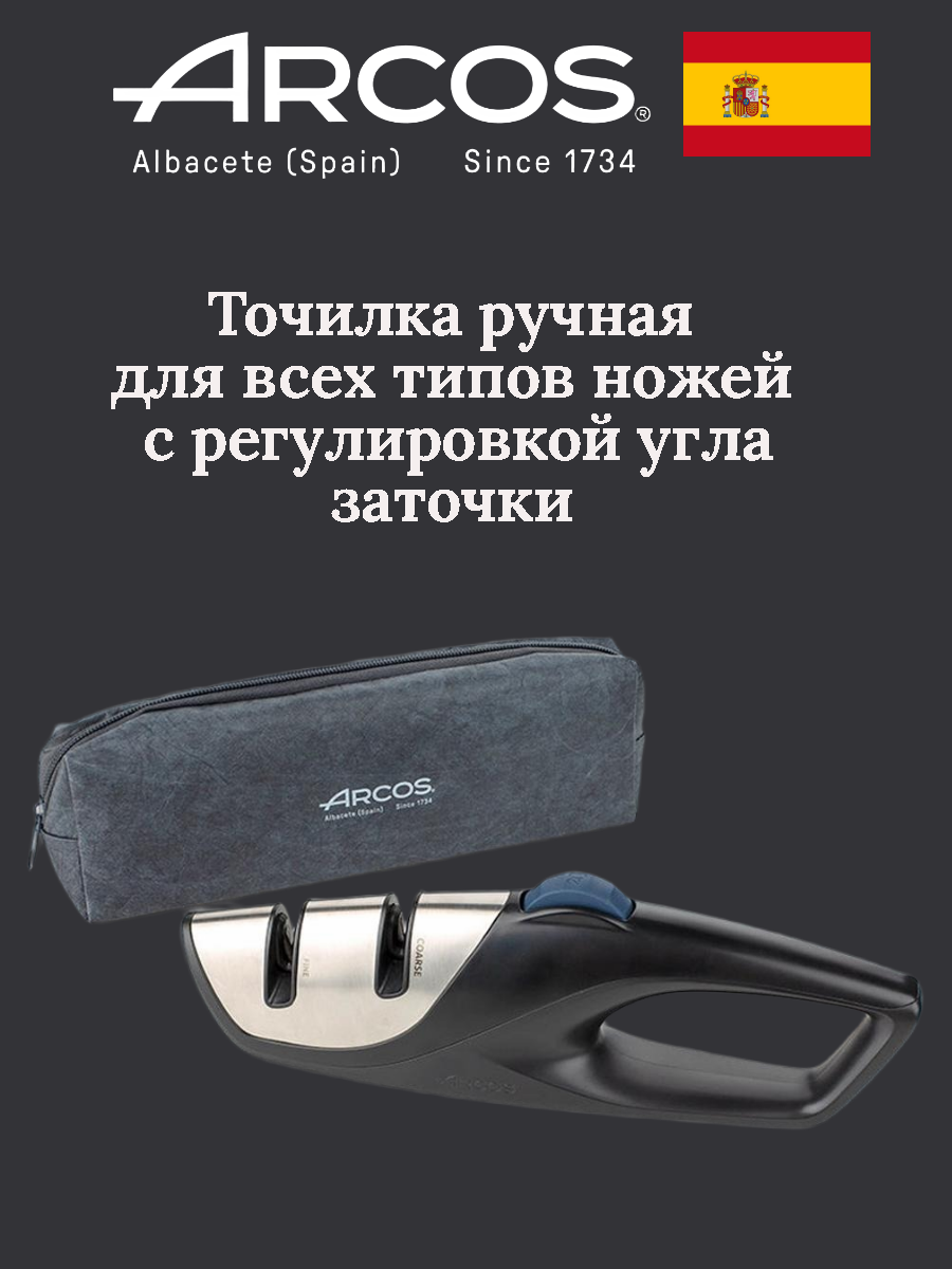 Точилка ручная механическая для кухонных ножей Arcos Afiladores