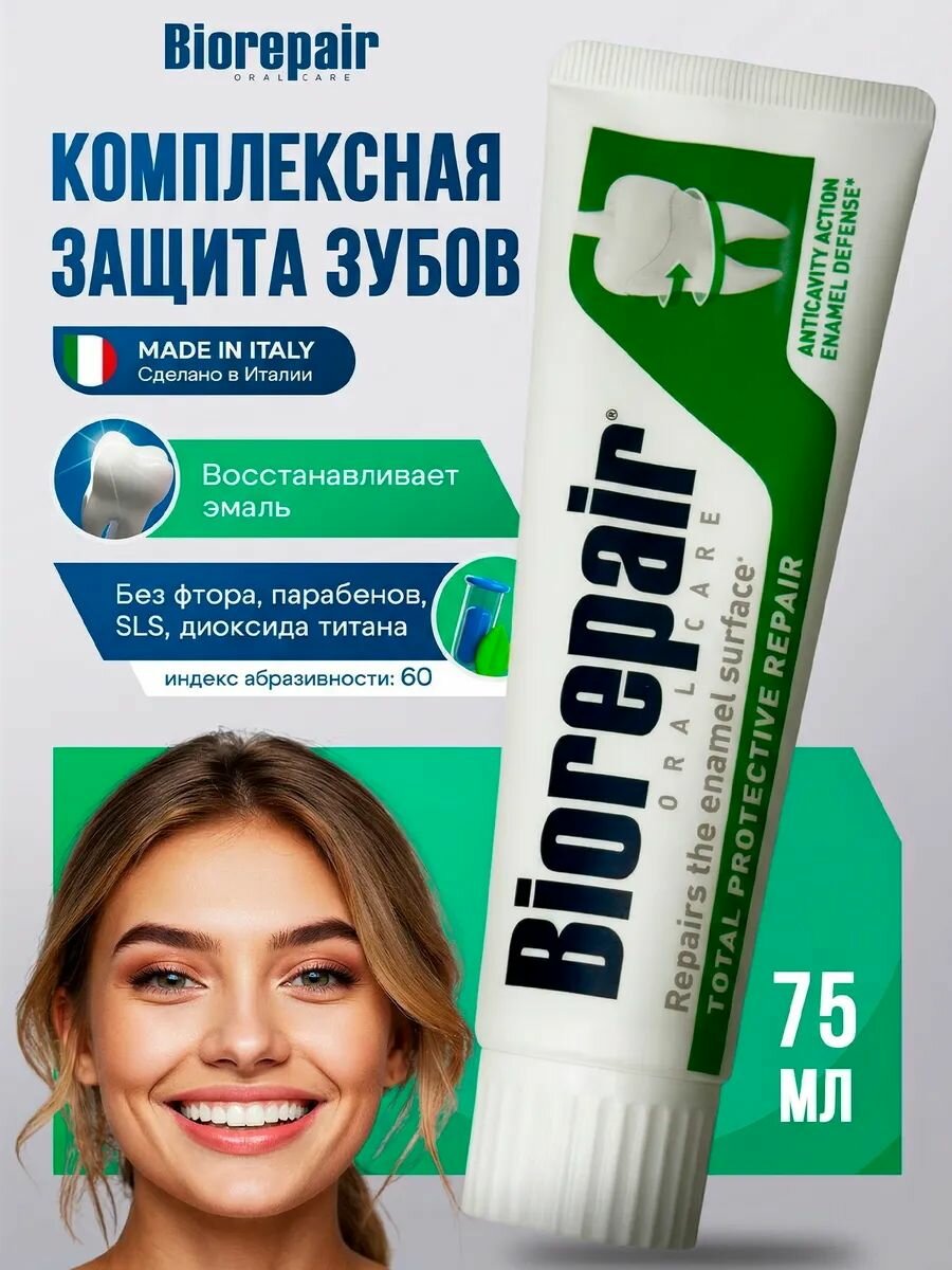 BiorepairЗубная паста для комплексной защиты и восстановления эмали зубов Total Protective Repair, 75 мл.