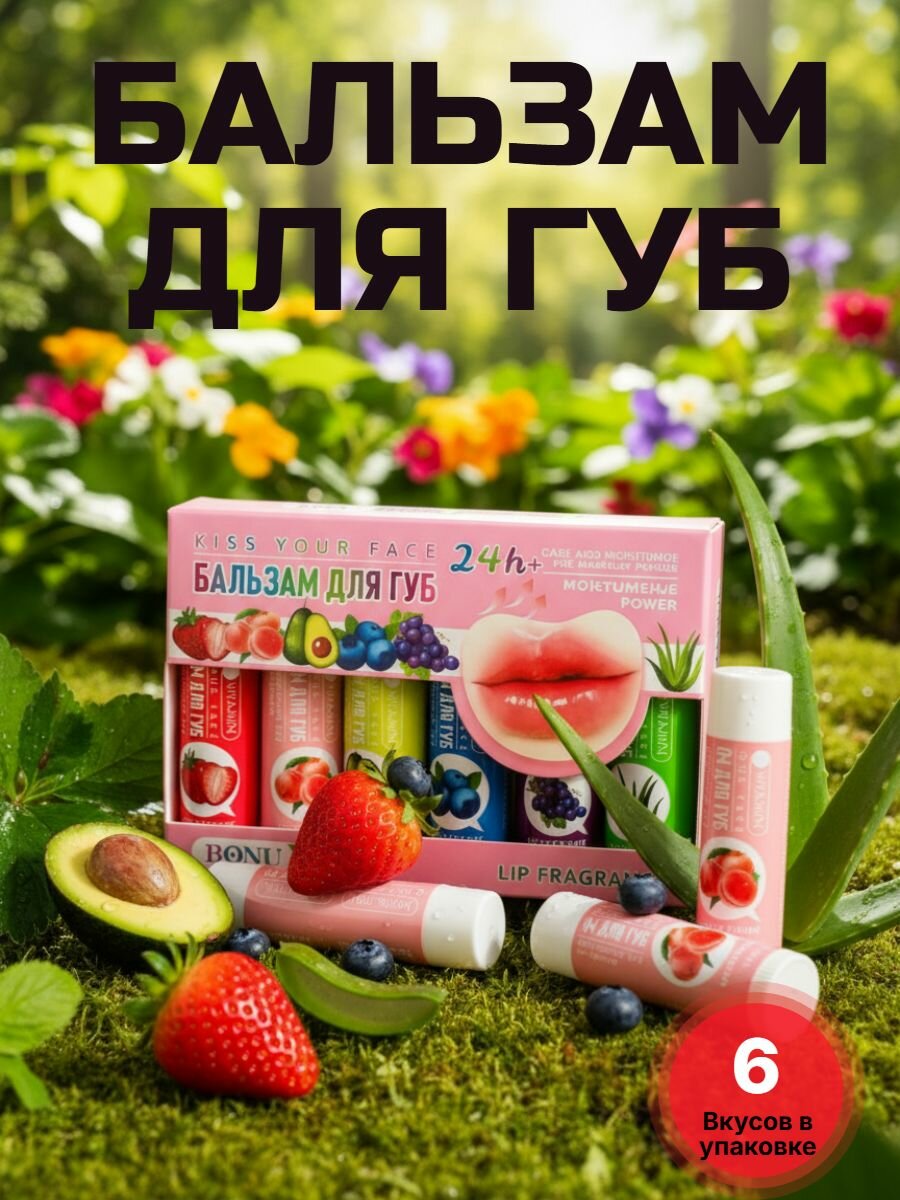 Бальзам для губ подарочный набор 6 штук набор бальзамов подарочный