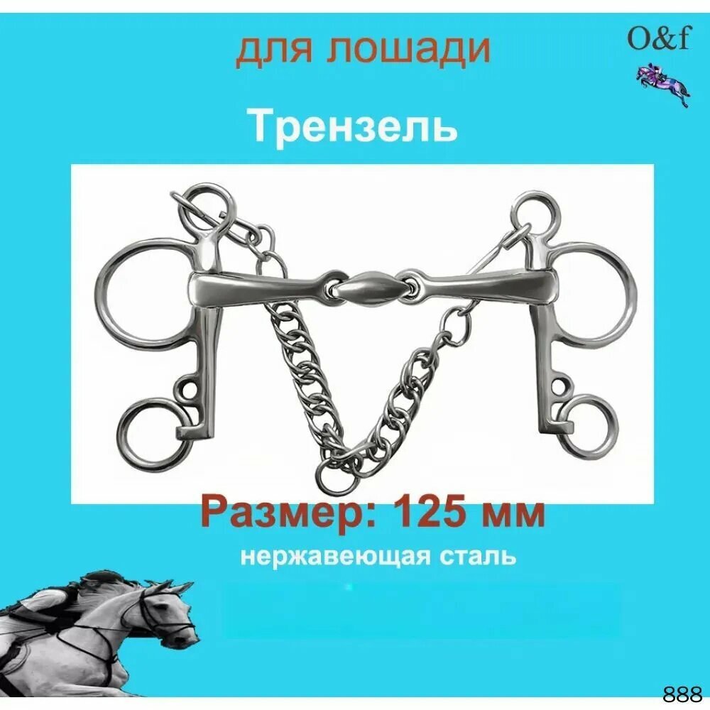 Трензель для лошади 12,5 cm(восьмерка)